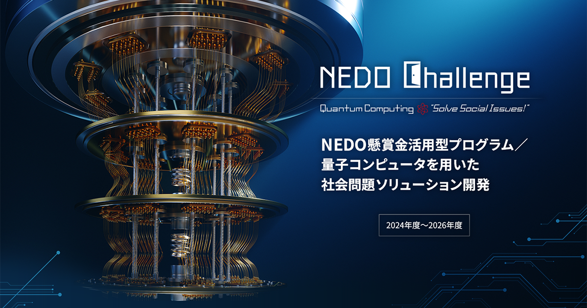 NEDO懸賞金活用型プログラム／量子コンピュータを用いた社会問題ソリューション開発